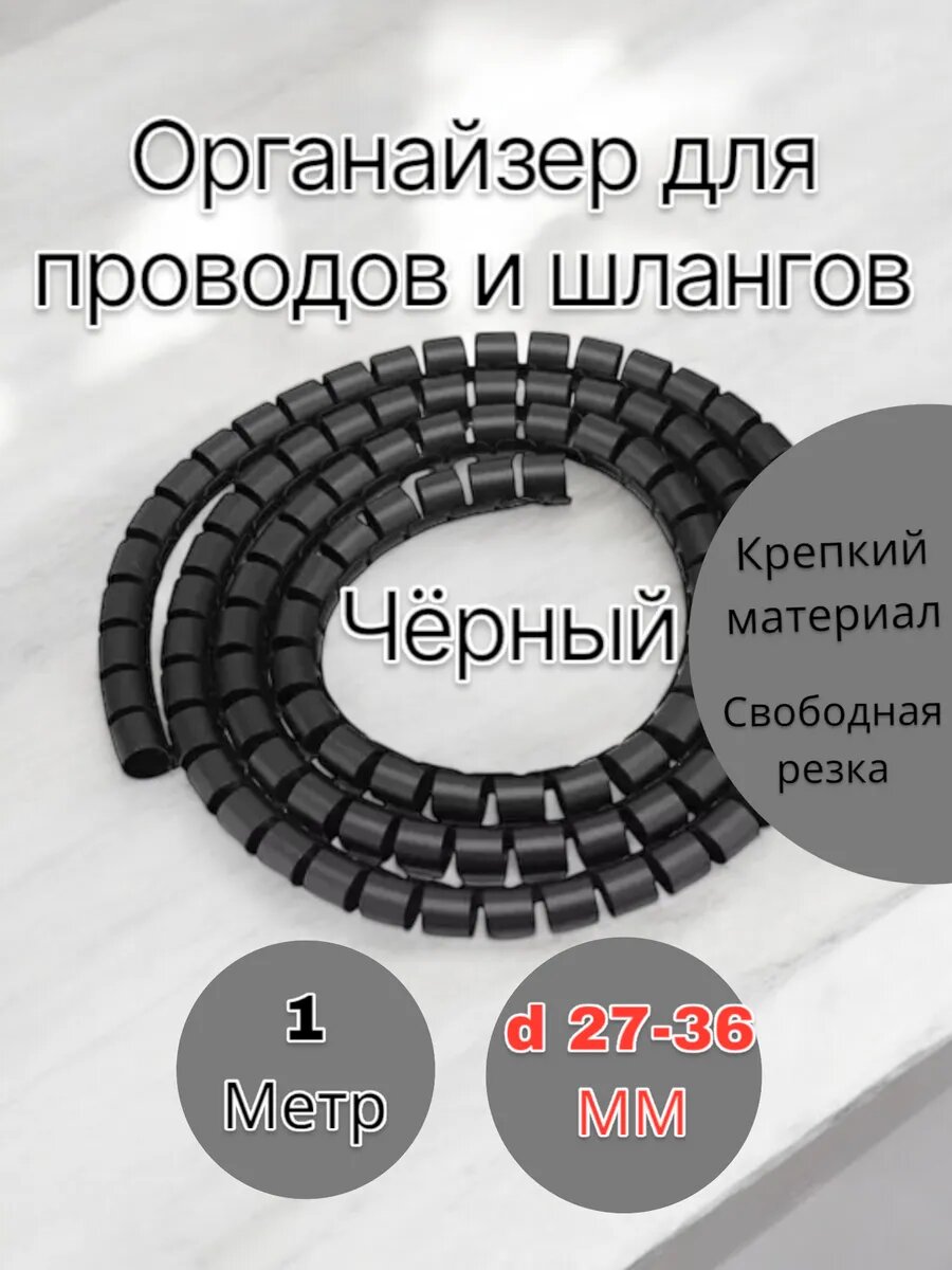 Защитная спираль проводов шлангов 27-36 мм 1 метр