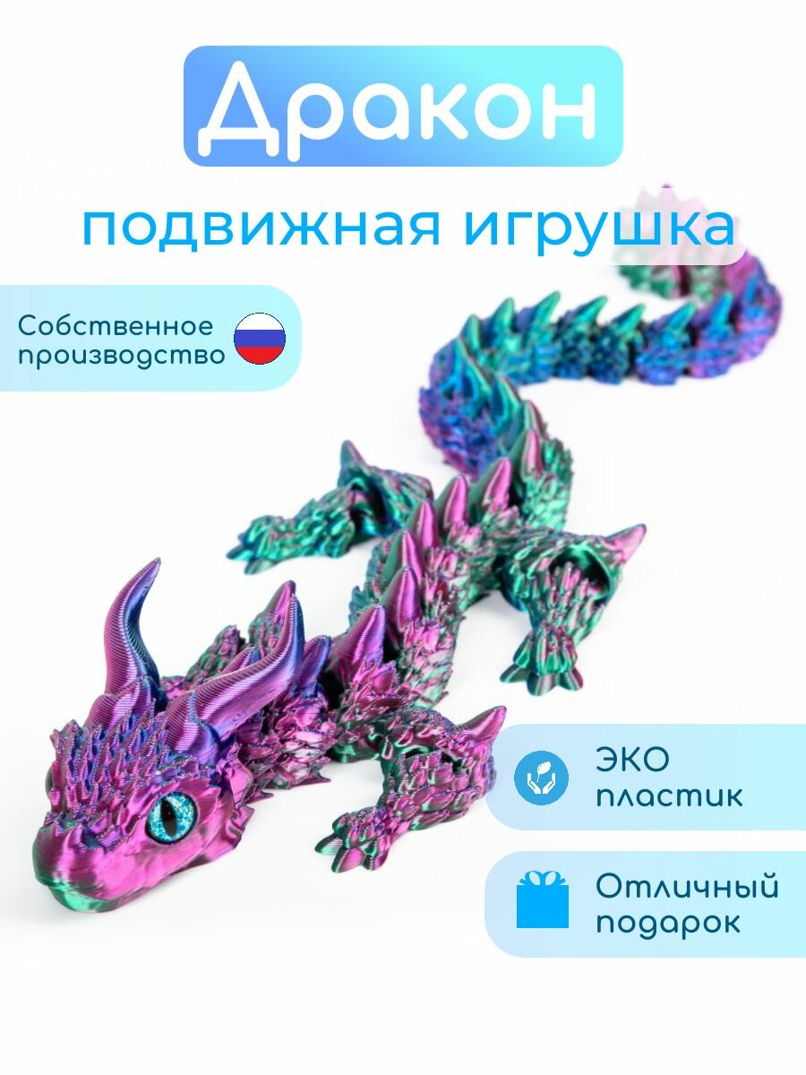 Подвижный 3Д дракон Анки / Фигурка 3D игрушка антистресс / Талисман