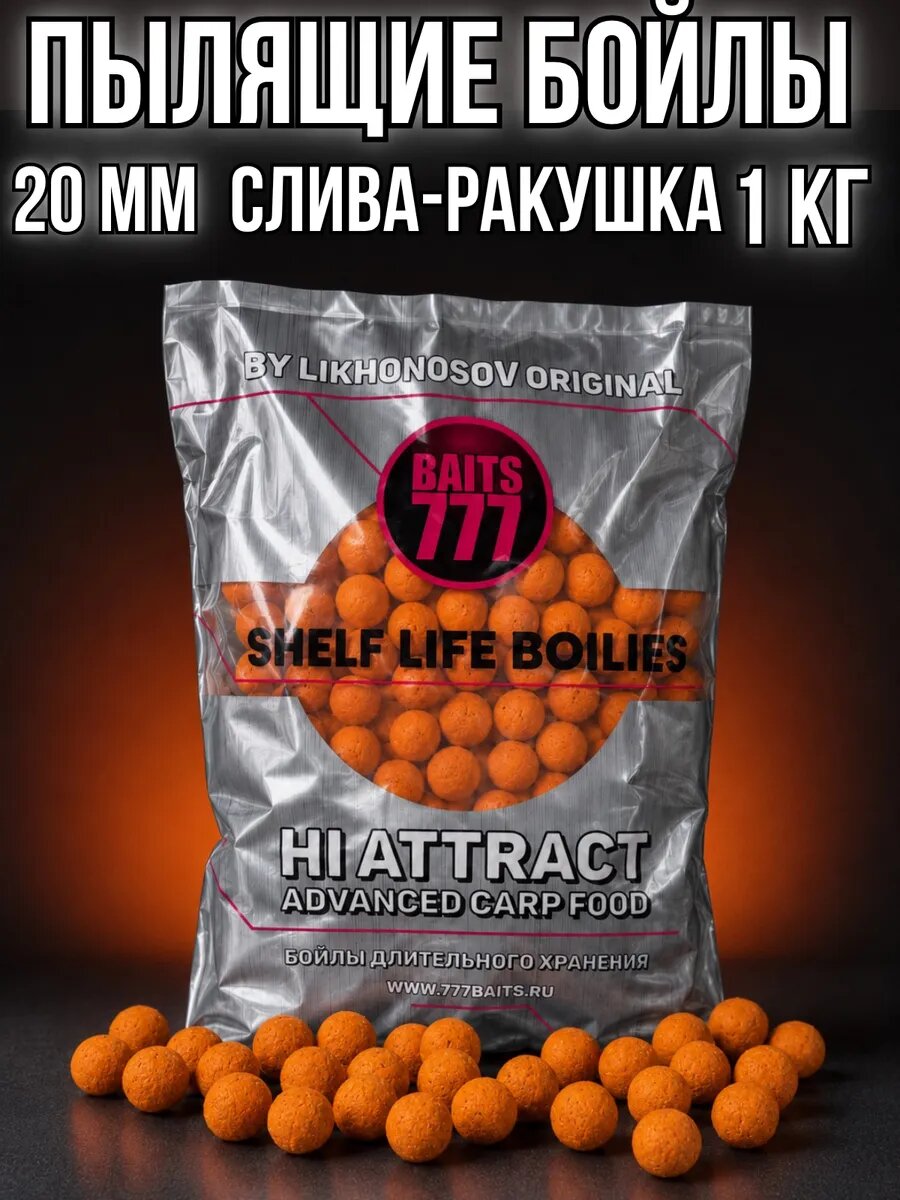 777 Бойлы пылящие 20мм Слива ракушка 1кг, 777 Baits, рыболовная насадка для ловли карпа, сазана и карася