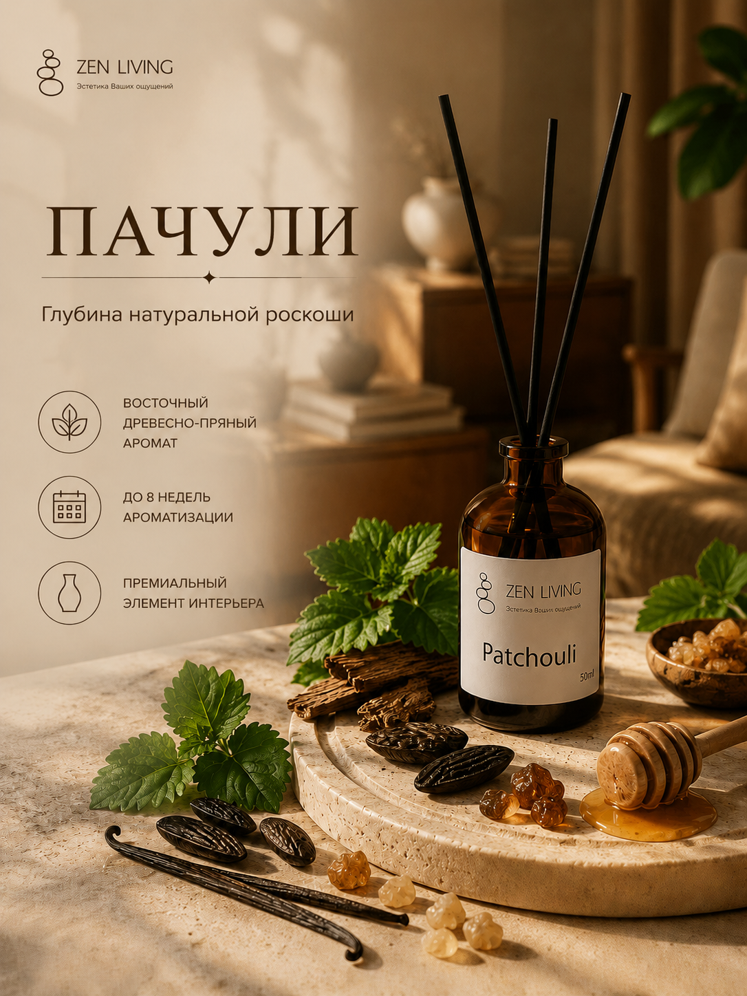 Ароматический диффузор для дома ZEN LIVING PATCHOULI (Пачули) 50мл, глубокий древесный аромат элегантности и спокойствия
