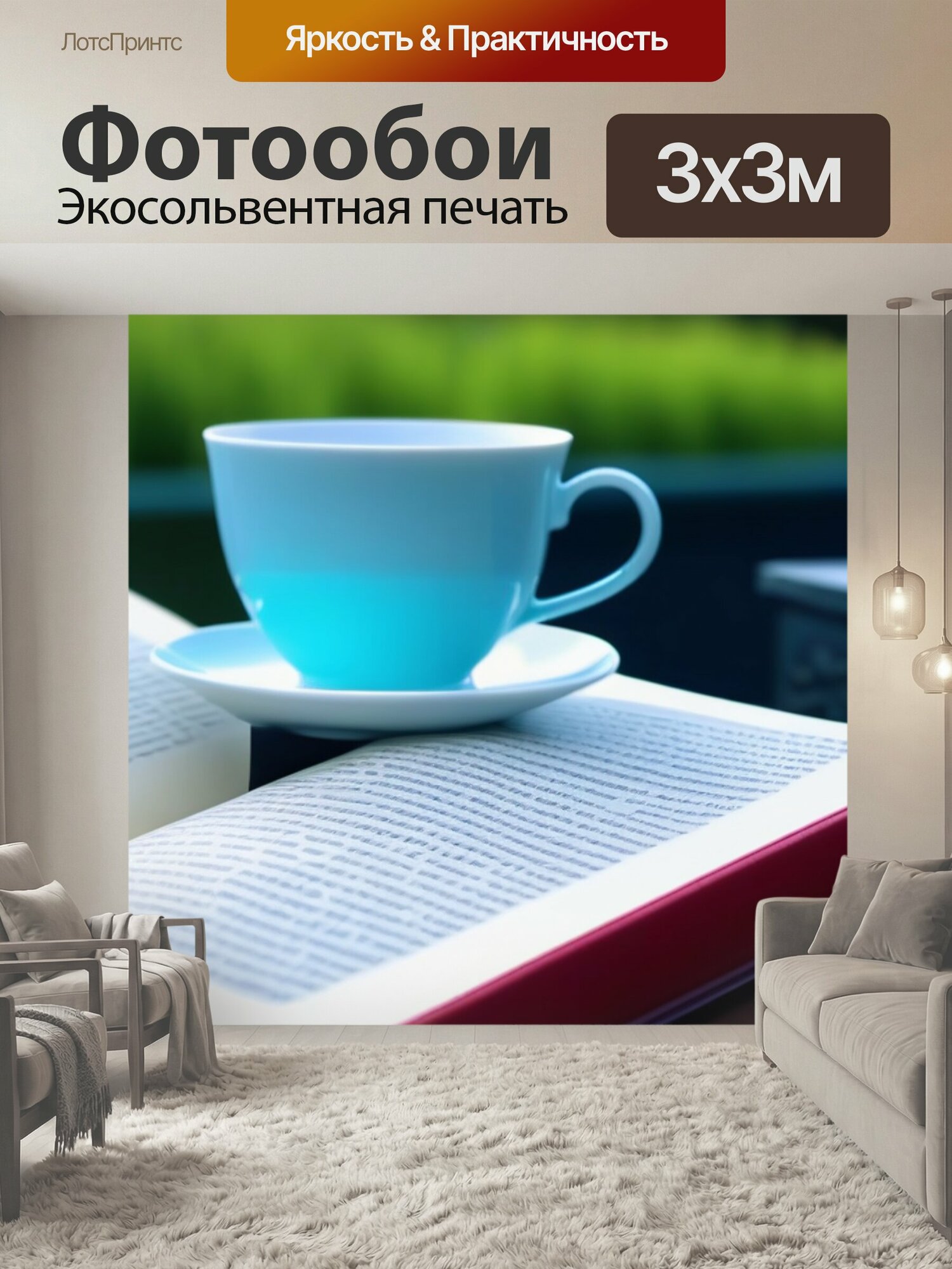 Фотообои "Спокойное утро с книгой и чаем" 300x300 см. экосольвентная печать