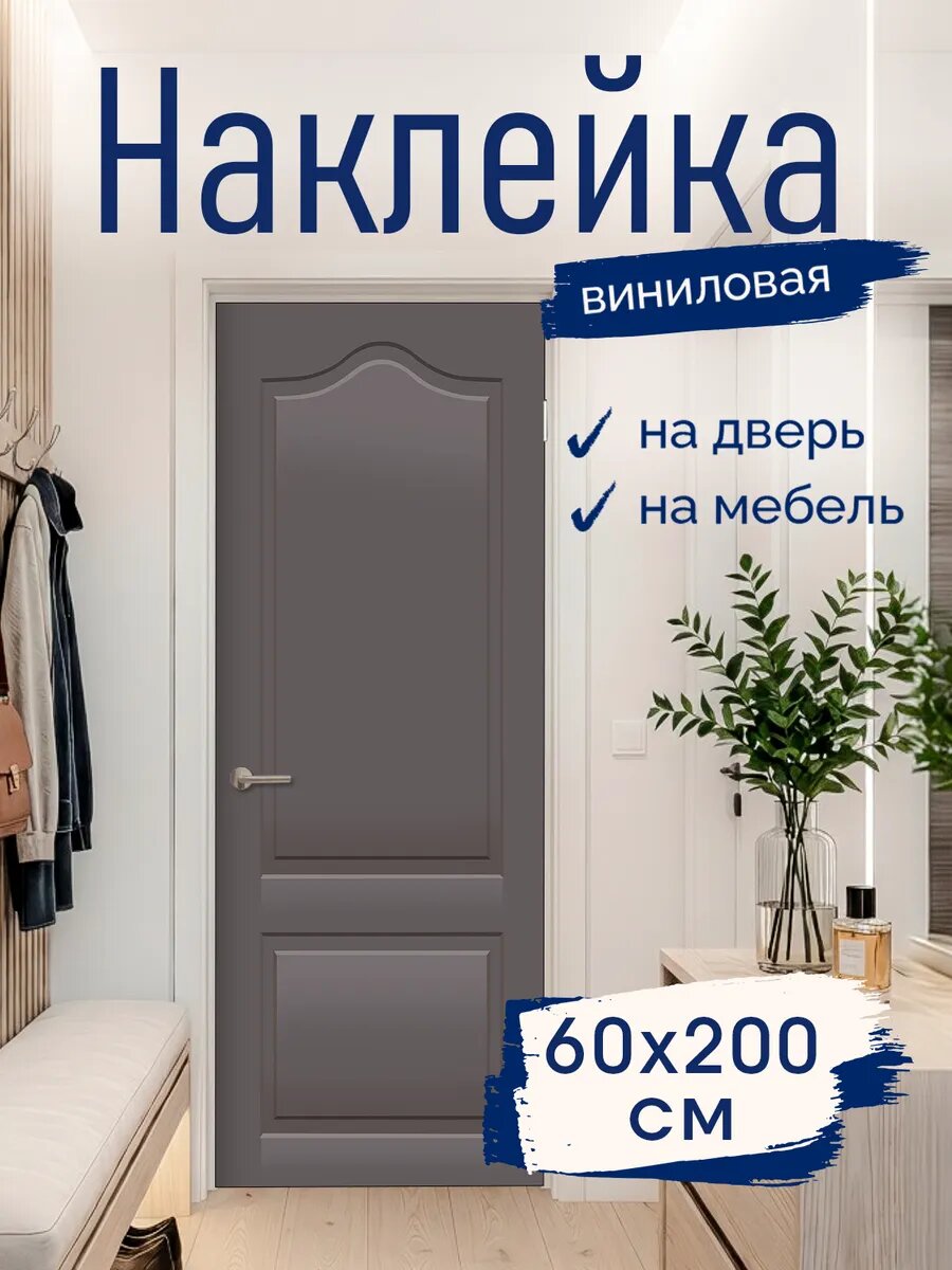 Наклейка декоративная на дверь Серый 60х200 см