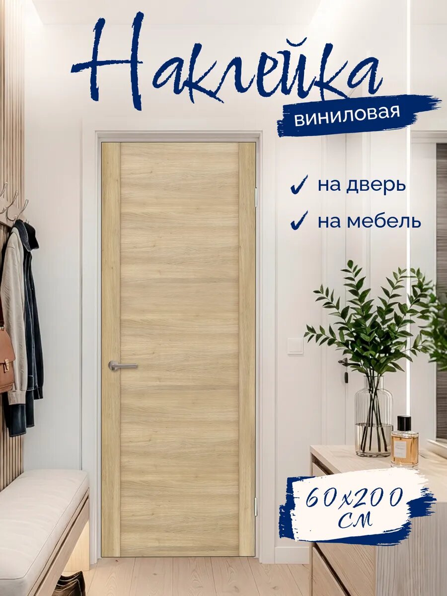 Наклейка декоративная на дверь с принтом Дуб Нагано 60х200 см