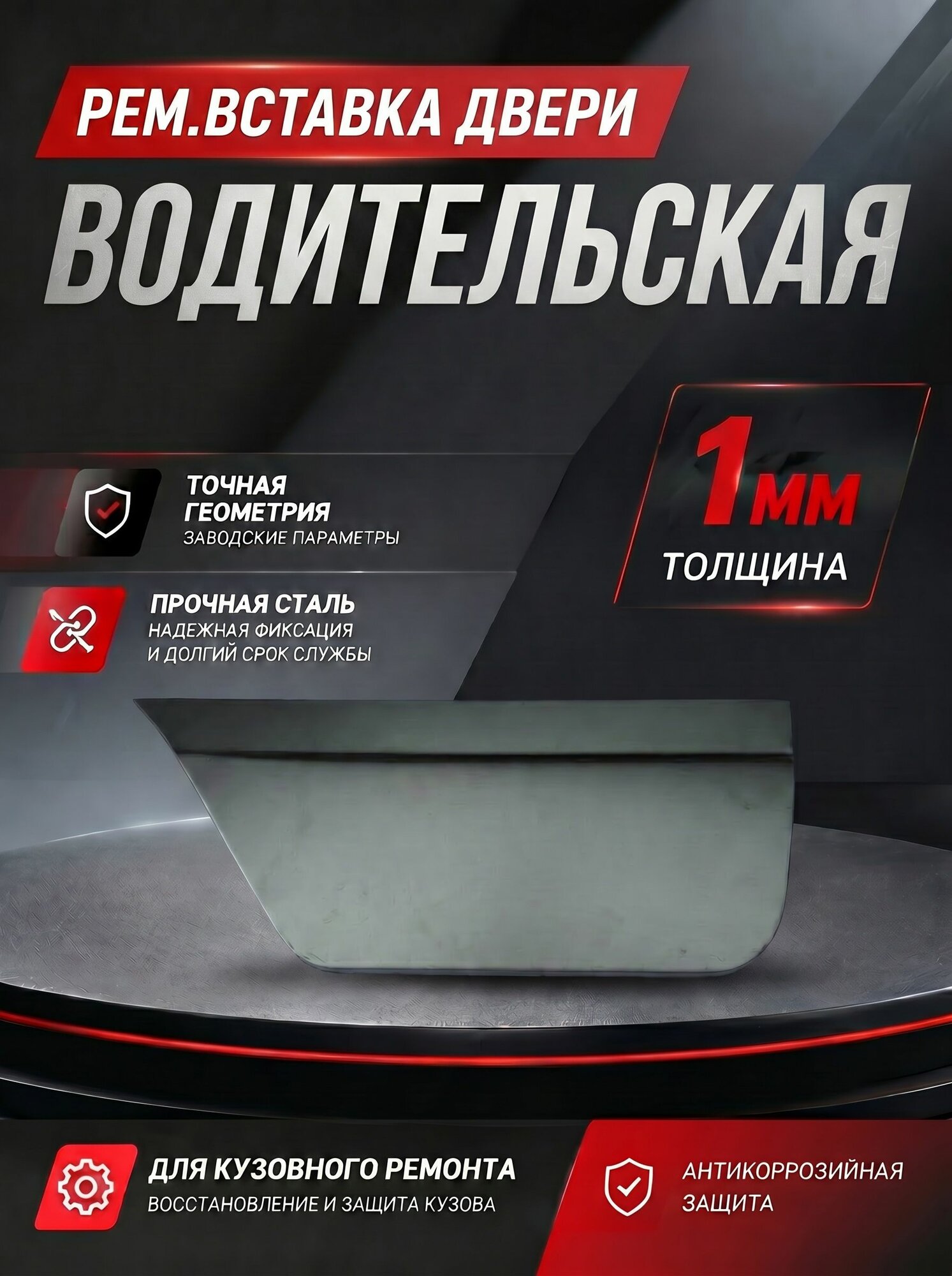 Ремонтная вставка двери левая для а/м Газель 3302, Бизнес, Соболь, Фермер