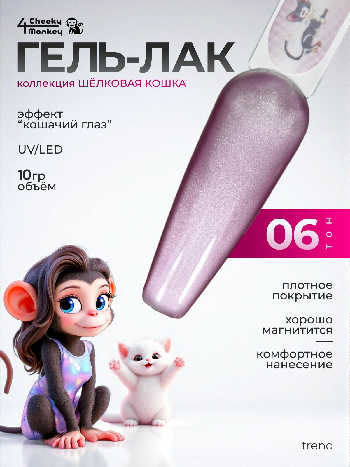 Гель лак кошачий глаз Шелковая кошка 06