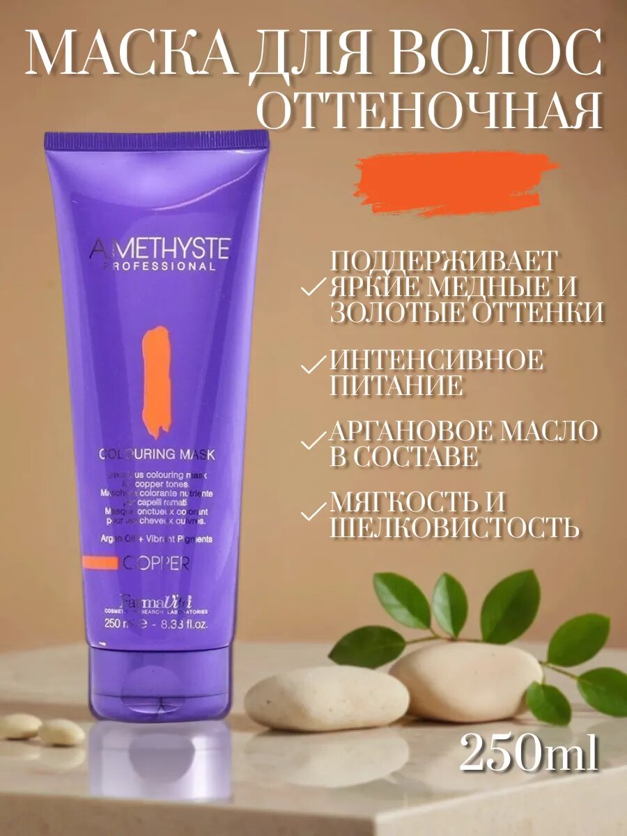 Маска для волос оттеночная Farmavita "Amethyste Copper" с аргановым маслом, 250мл