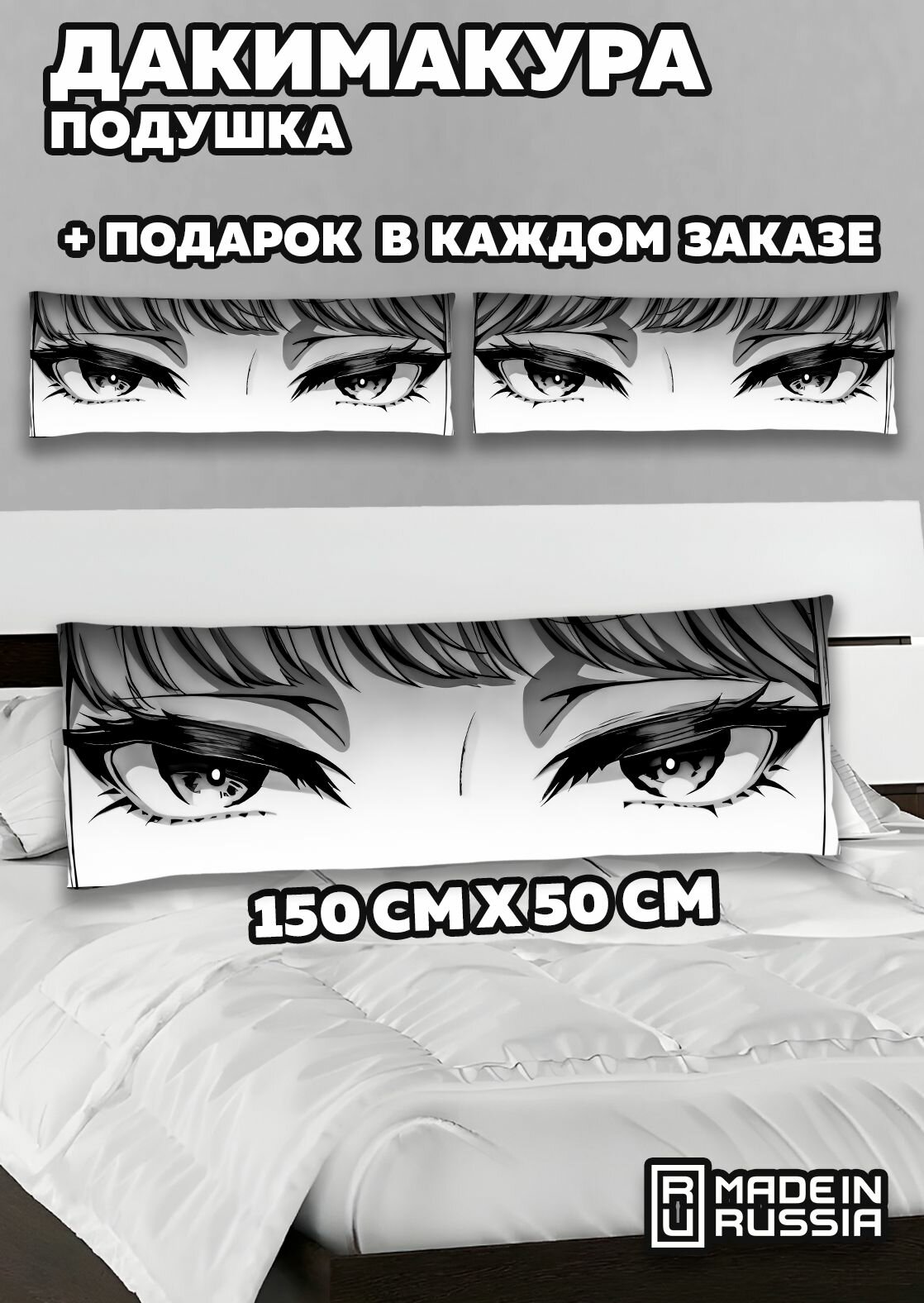 Дакимакура 150х50 подушка Аниме глаза