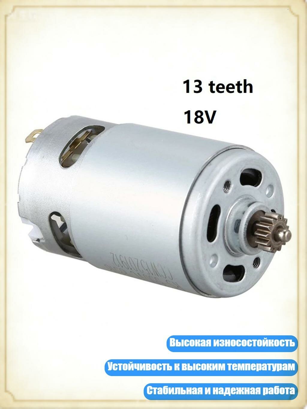 Мотор-редуктор RS550 12-25V 13 зубьев, 18V