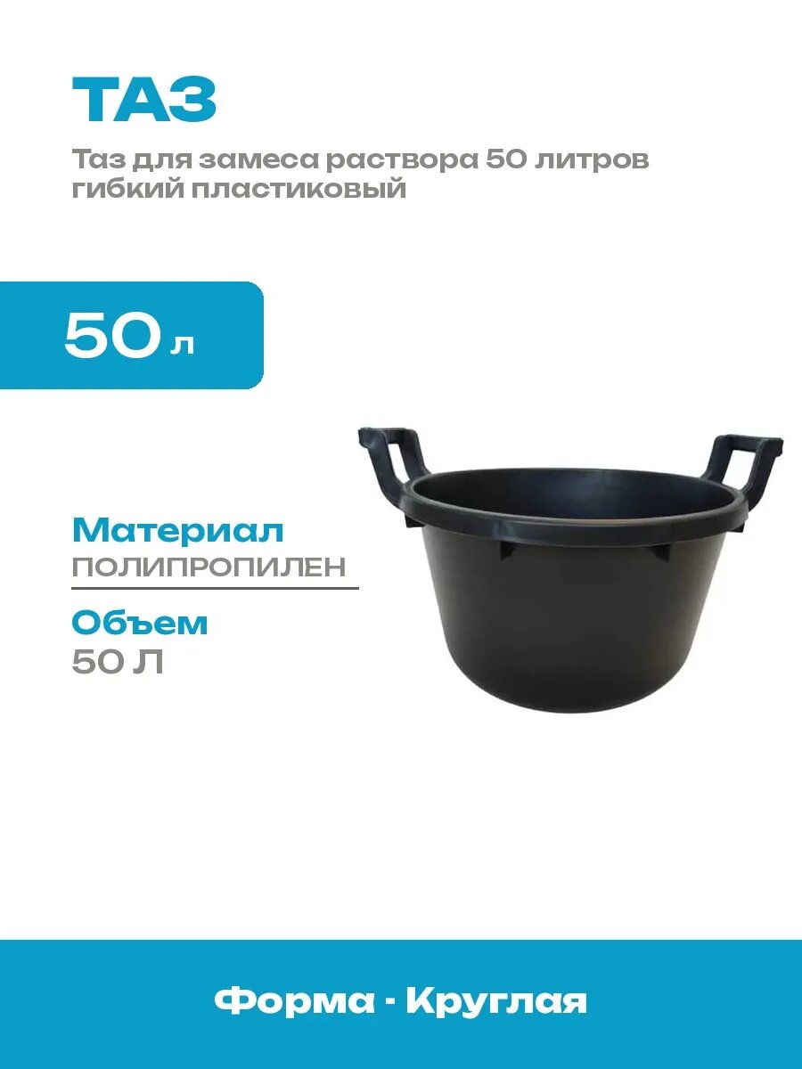Таз хозяйственный 50 литров строительный для замеса бетона