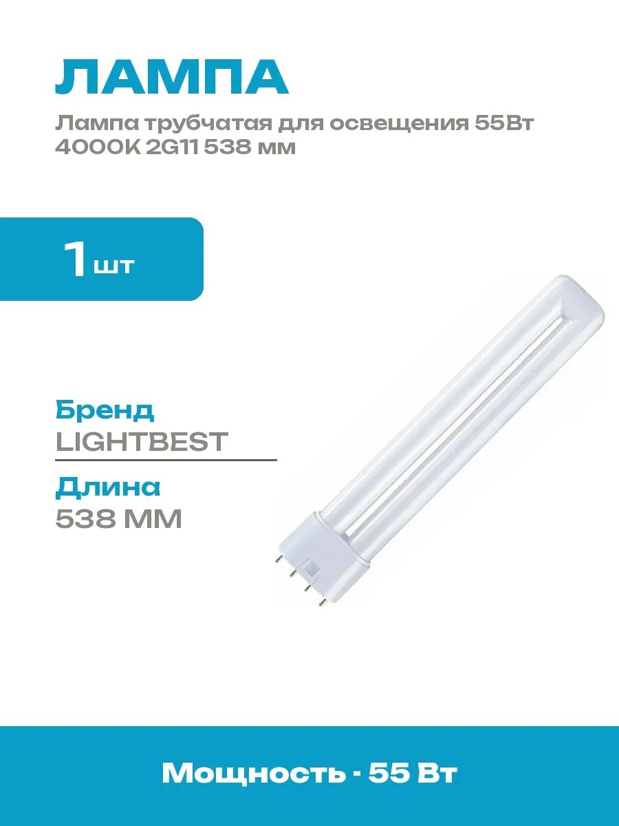 Лампа люминесцентная 55Вт 4000К 2G11 дневного света 538 мм