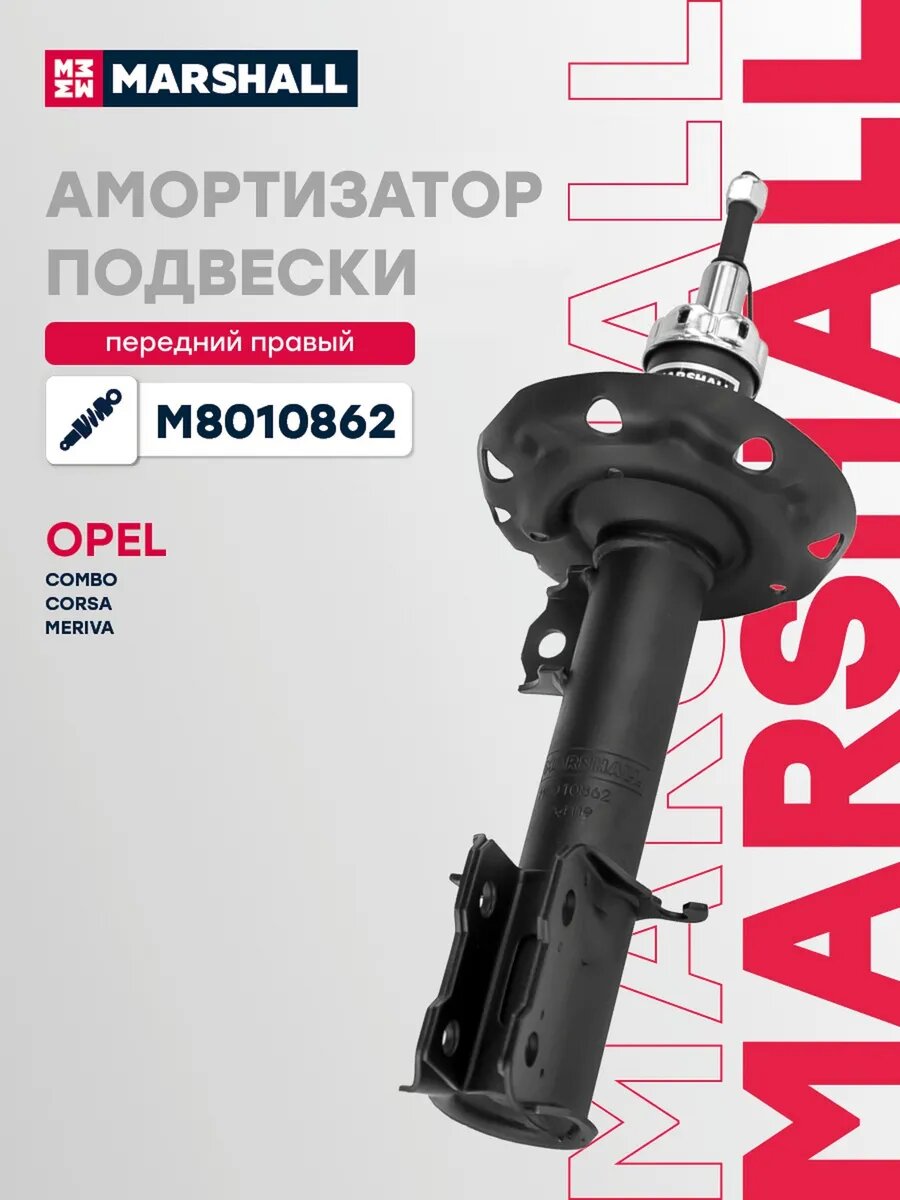 Амортизатор подвески правый передний для а/м OPEL COMBO, арт. M8010862