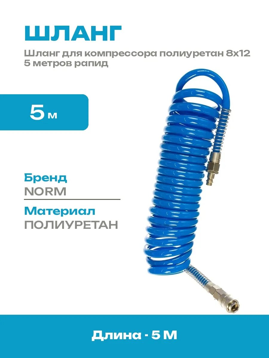Шланг спиральный полиуретановый 5м для компрессора 8х12