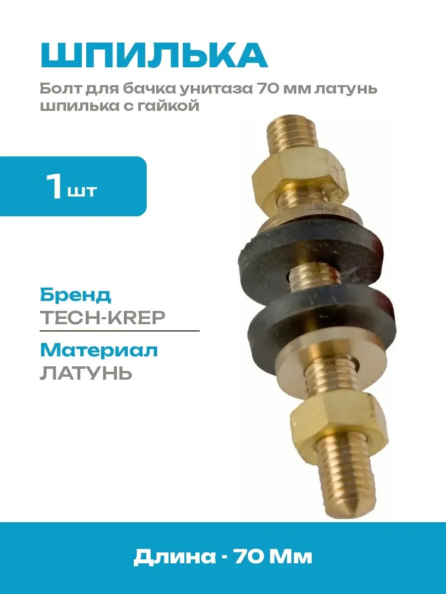 Набор болтов для бачка унитаза латунь шпилька М8 70 мм