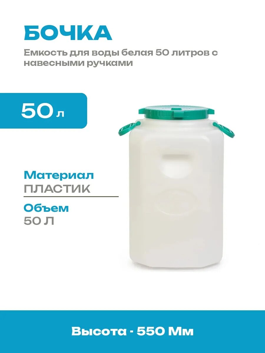 Бочка пластиковая 50 литров для пищевых продуктов с крышкой