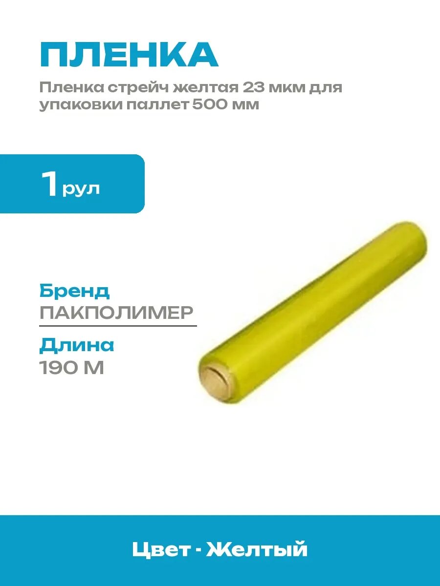 Стрейч пленка цветная для упаковки 23 мкм желтая рулон 500