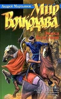Мир Волкодава. Эпоха бедствий