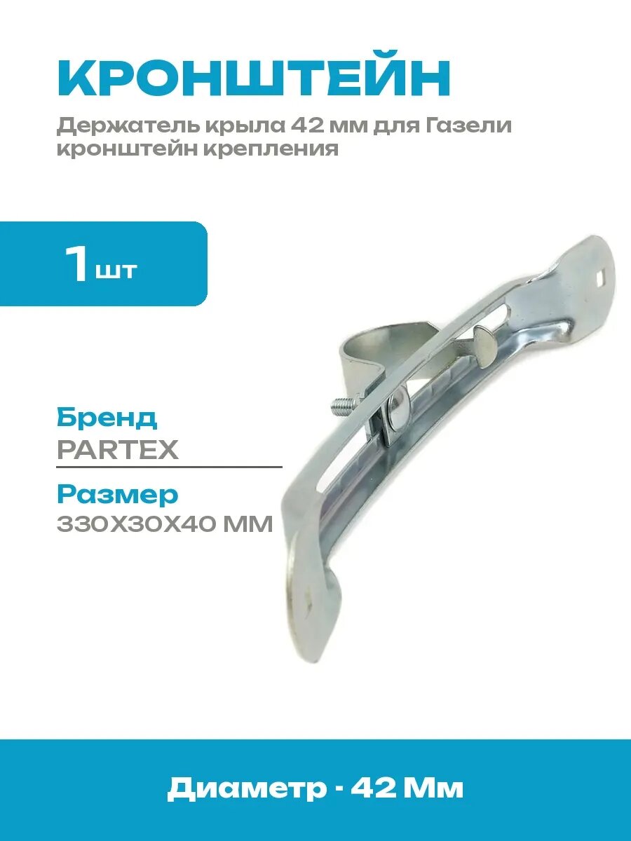 Кронштейн крепления крыла Газель 42 мм держатель правый