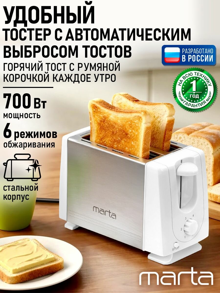 Тостер для хлеба MARTA 700Вт, 6 режимов, корпус сталь/пластик, белый жемчуг
