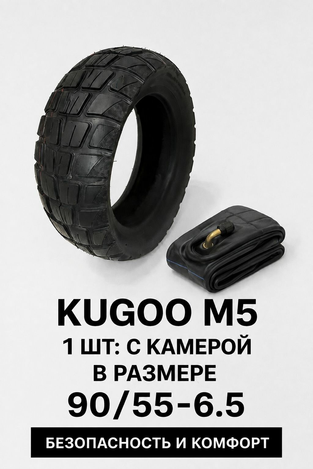 Kugoo M5 PRO задняя покрышка для электросамоката 90/55-6.5 с камерой