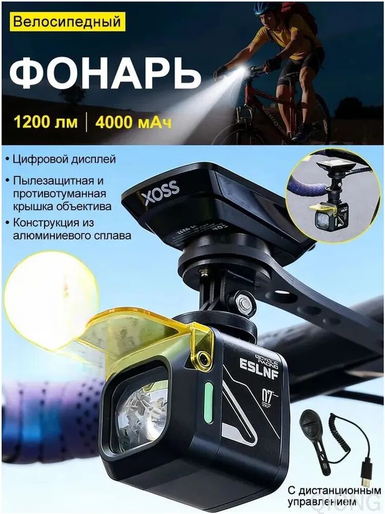 Фара передняя для велосипеда XOSS 1200 Лм 4096331409 с выносной кнопкой и цифровым дисплеем