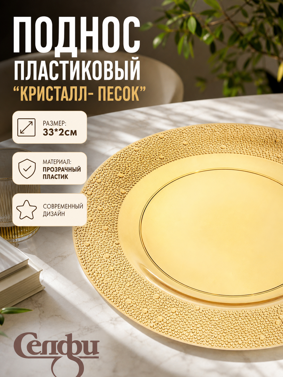 Поднос пластиковый круглый «Кристалл» 33 см, цвет песок, с рельефным узором, для сервировки