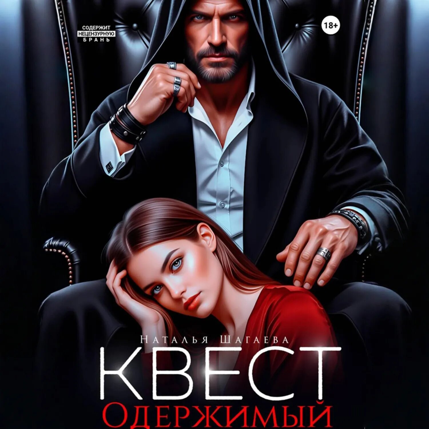 Квест. Одержимый [Аудиокнига]