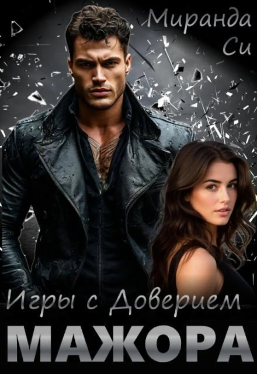 Игры с доверием Мажора [Цифровая книга]