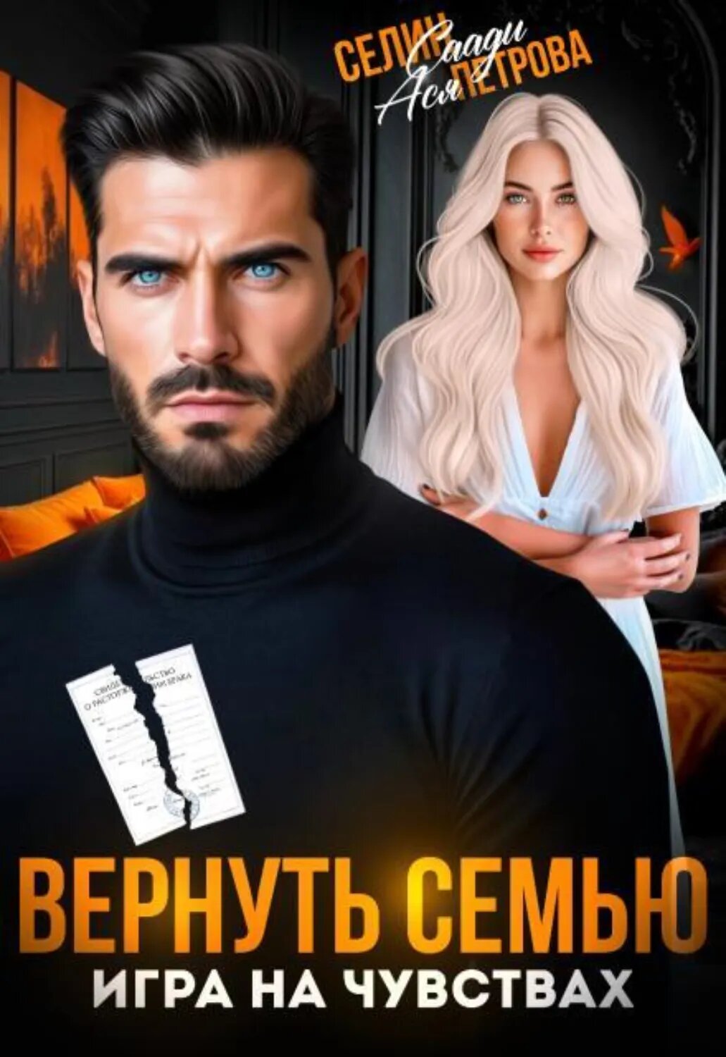 Вернуть семью. Игра на чувствах [Цифровая книга]