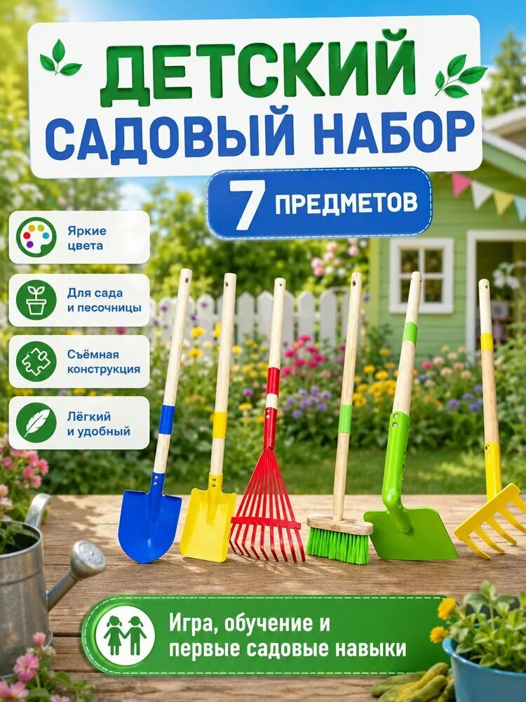 Детский садовый набор "7 предметов": игрушка лопата, грабли для песочницы