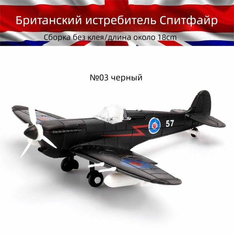 Конструктор-модель: истребители Второй мировой войны в масштабе 1/48 военная игрушка-декор. Британский Spitfire NO3 Черный_09