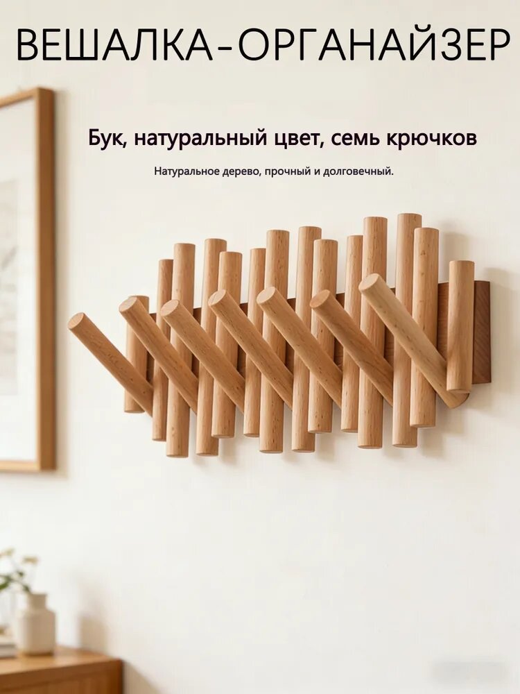 Вешалка-органайзер 52 см 7 крючков из натурального дерева светло-коричневый