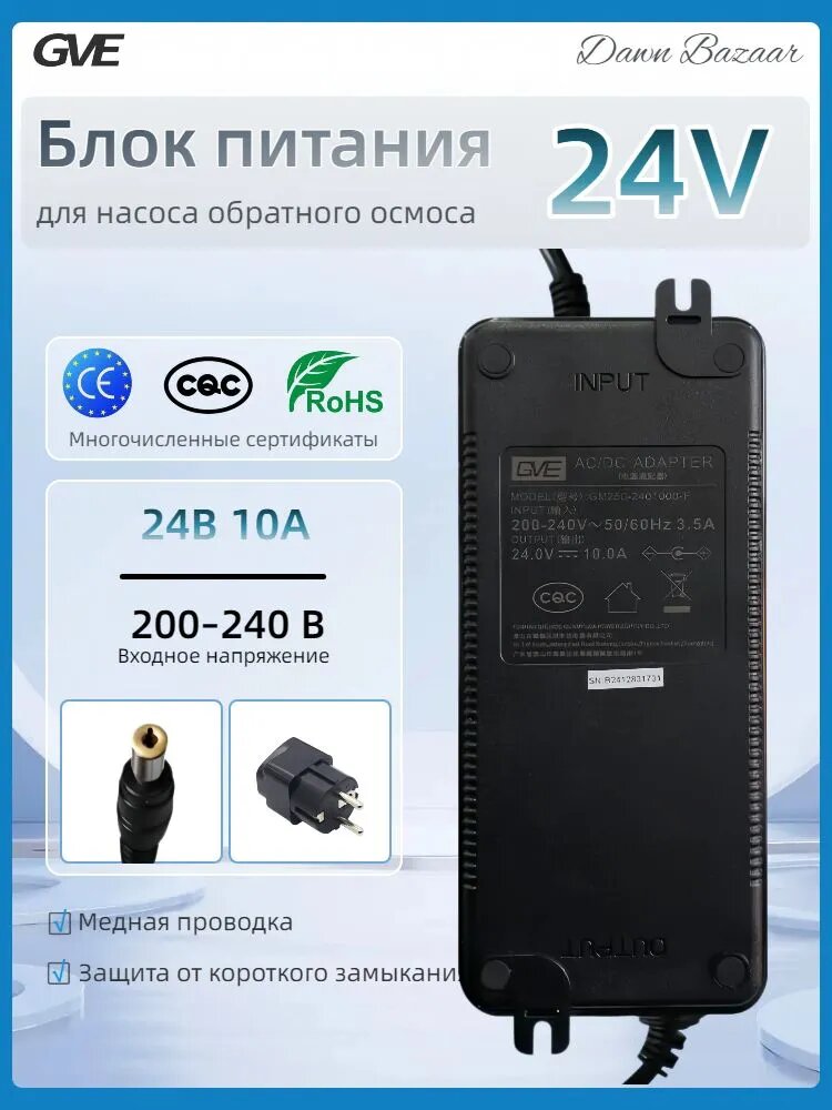 Адаптер питания GVE 24В 10A для насоса обратного осмоса