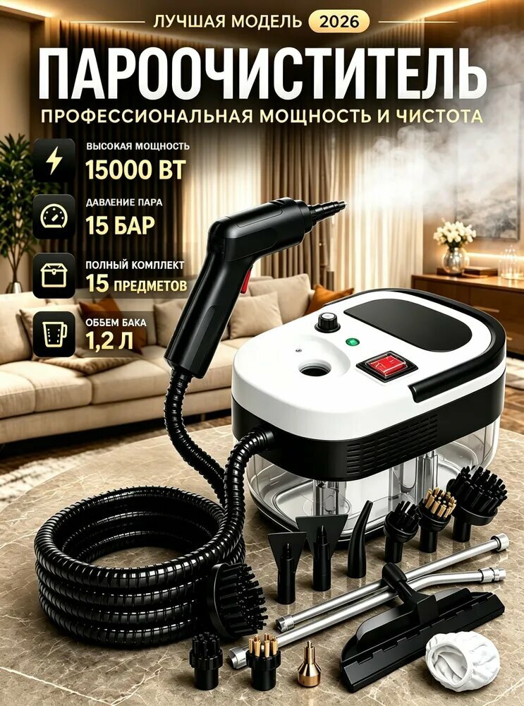 Пароочиститель для уборки дома мощный Парогенератор 2500 Вт, 15 Бар