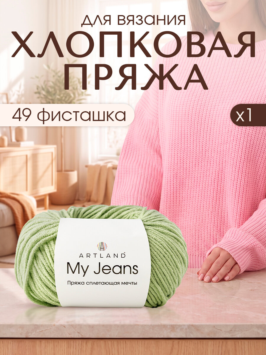 Пряжа для вязания Artland My Jeans 1 моток (110 м, 50 гр), цвет 49 фисташка