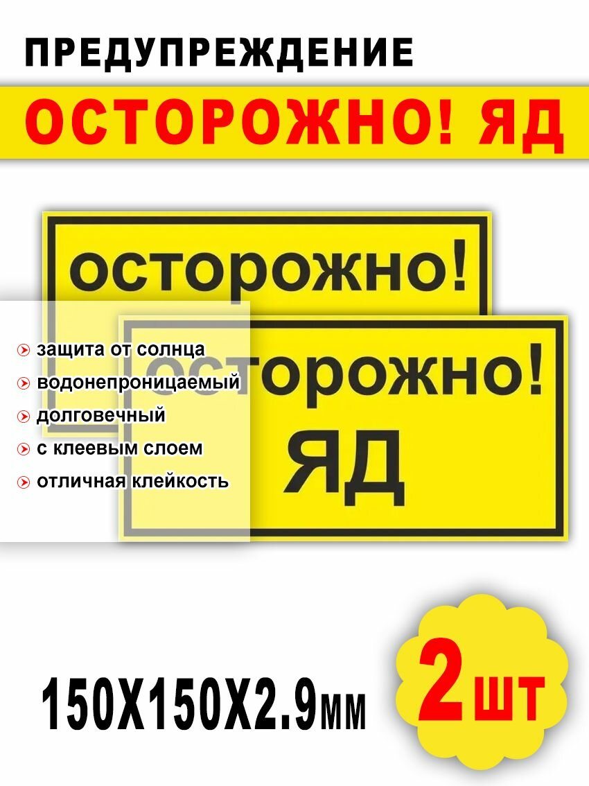 Наклейка "Осторожно яд"