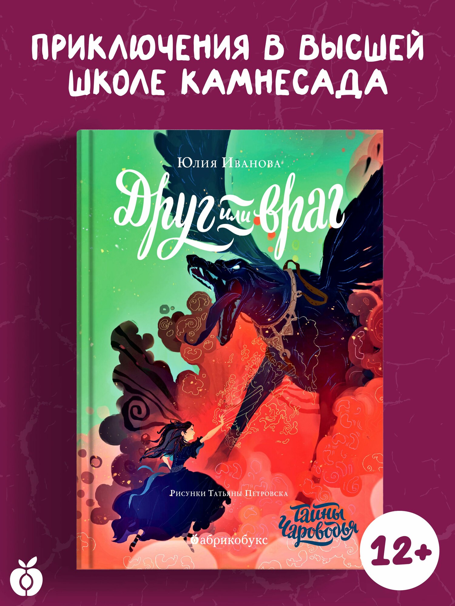 Тайны Чароводья. Друг или враг. Книга вторая | Иванова Юлия Николаевна