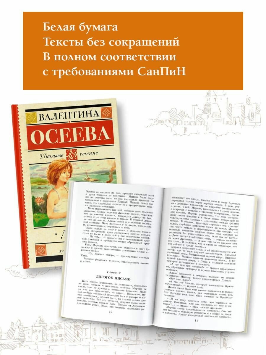 Динка Внеклассное чтение | Осеева Валентина Александровна