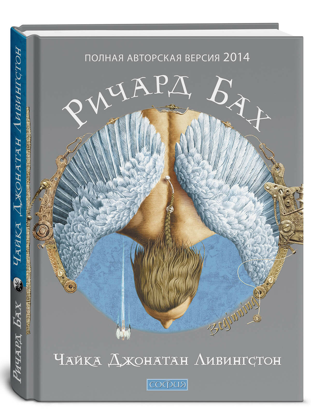 Чайка Джонатан Ливингстон | Бах Ричард