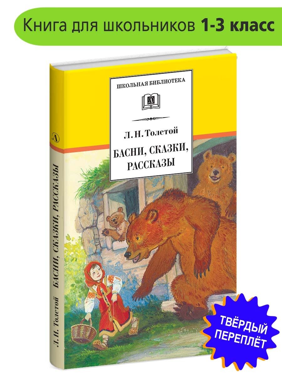 Толстой. Басни, сказки, рассказы. Школьная библиотека. Книга для детей | Толстой Лев Николаевич