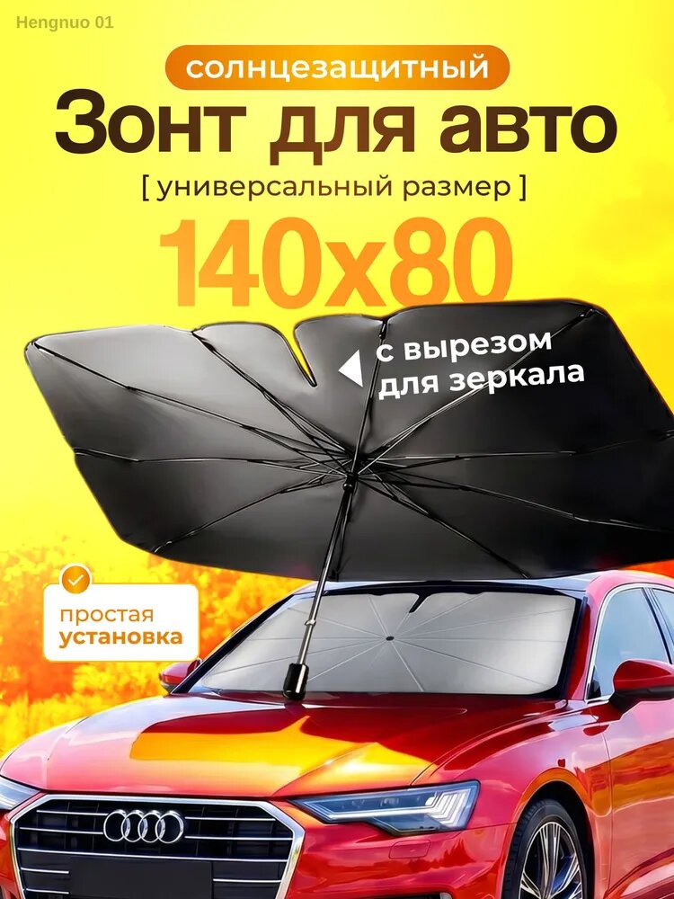 Шторка солнцезащитная 140 см х 80 см, затемнение: 100%