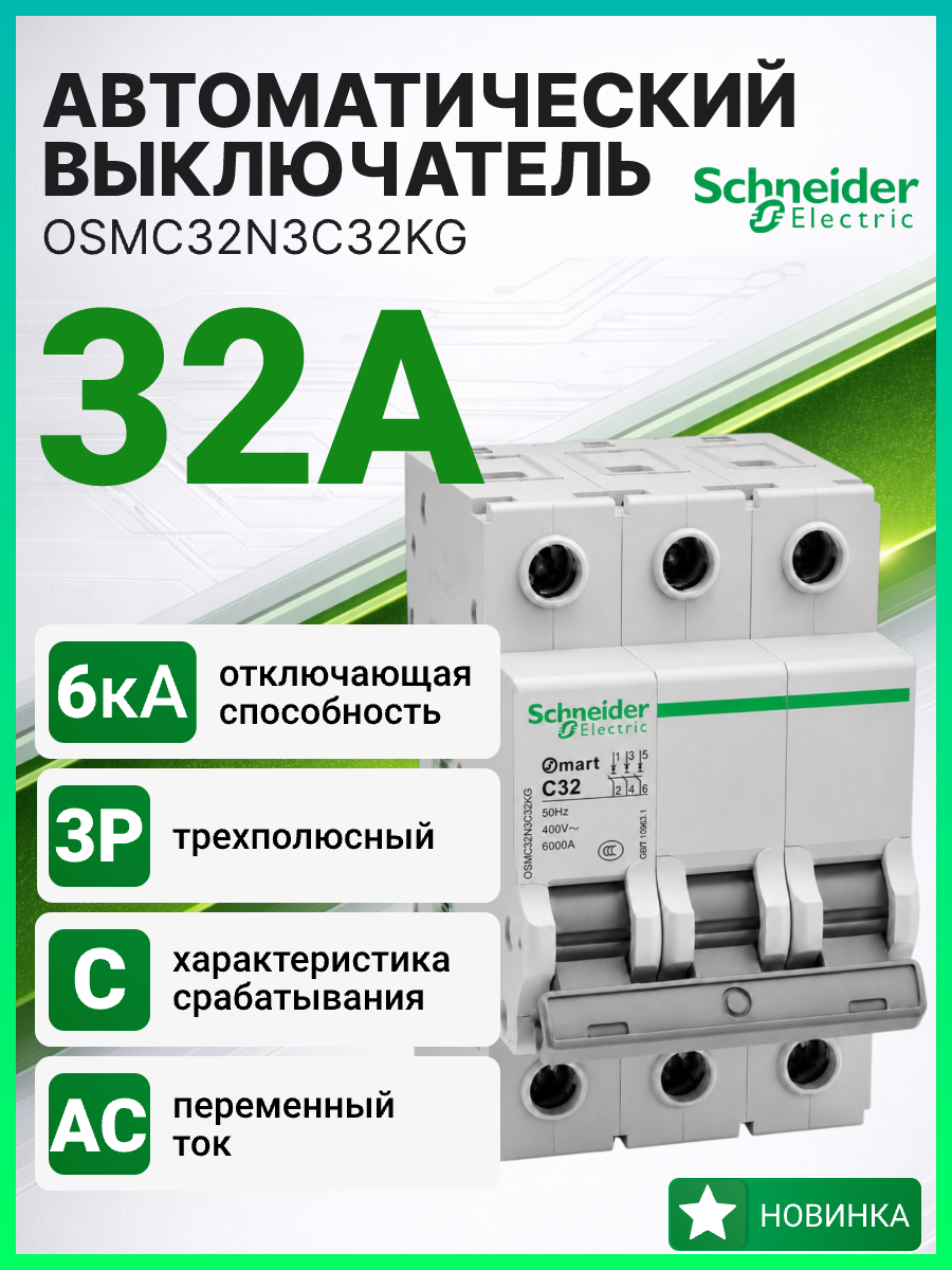 Автоматический выключатель 32А трехполюсный тип С 6кА Schneider Electric автомат 32а 1шт