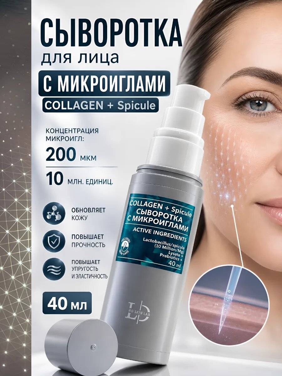 Сыворотка для лица Liv Delano COLLAGEN+Spicule, с микроиглами, для всех типов кожи, 40мл