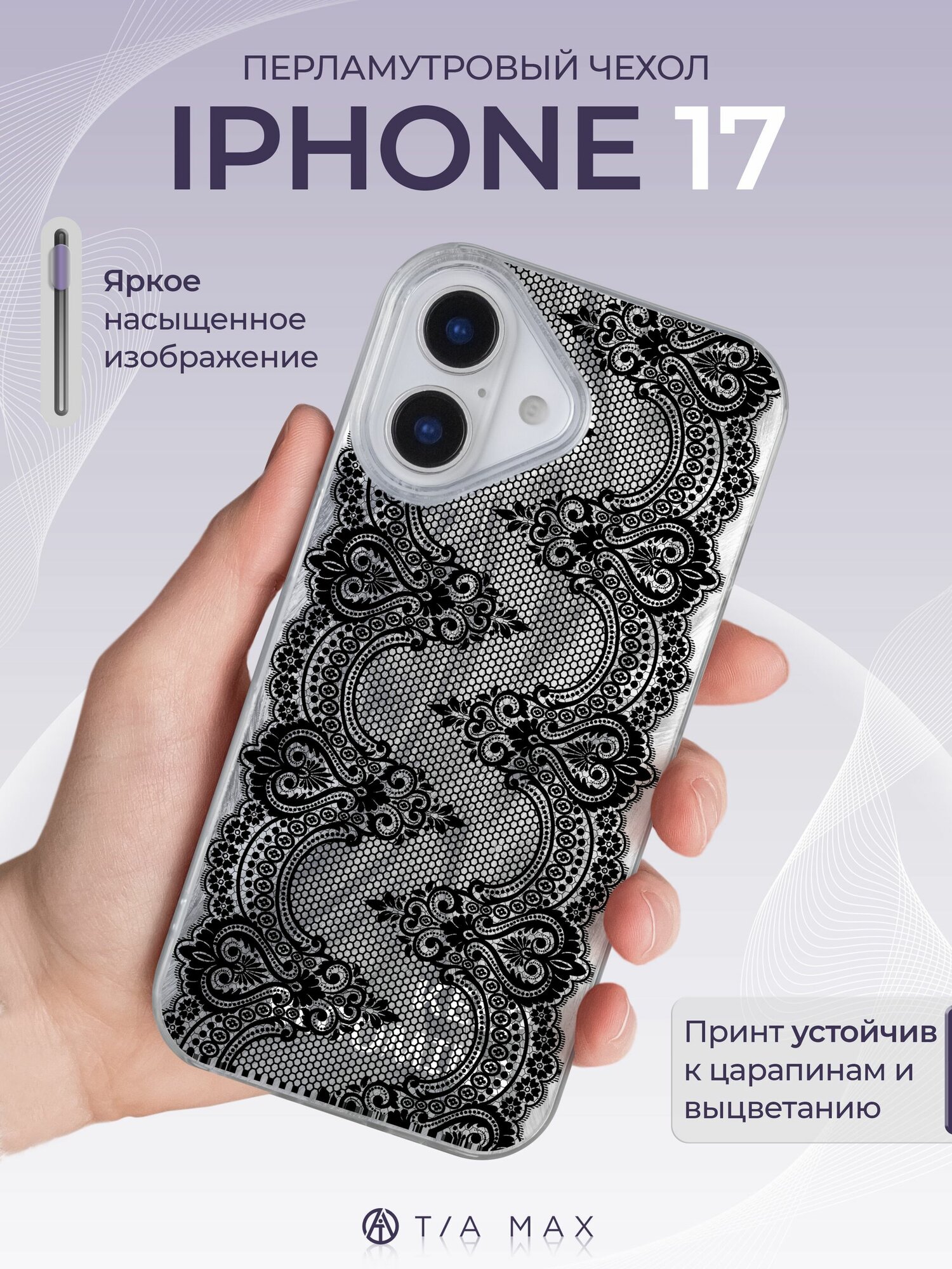 Перламутровый чехол на iPhone 17 с принтом Кружева