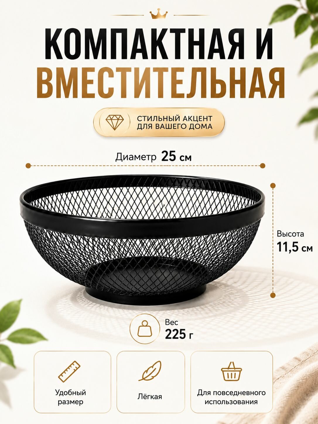 Фруктовница металлическая чёрная / Ваза для фруктов и овощей / Сетчатая корзина для конфет и сервировки, 25 см