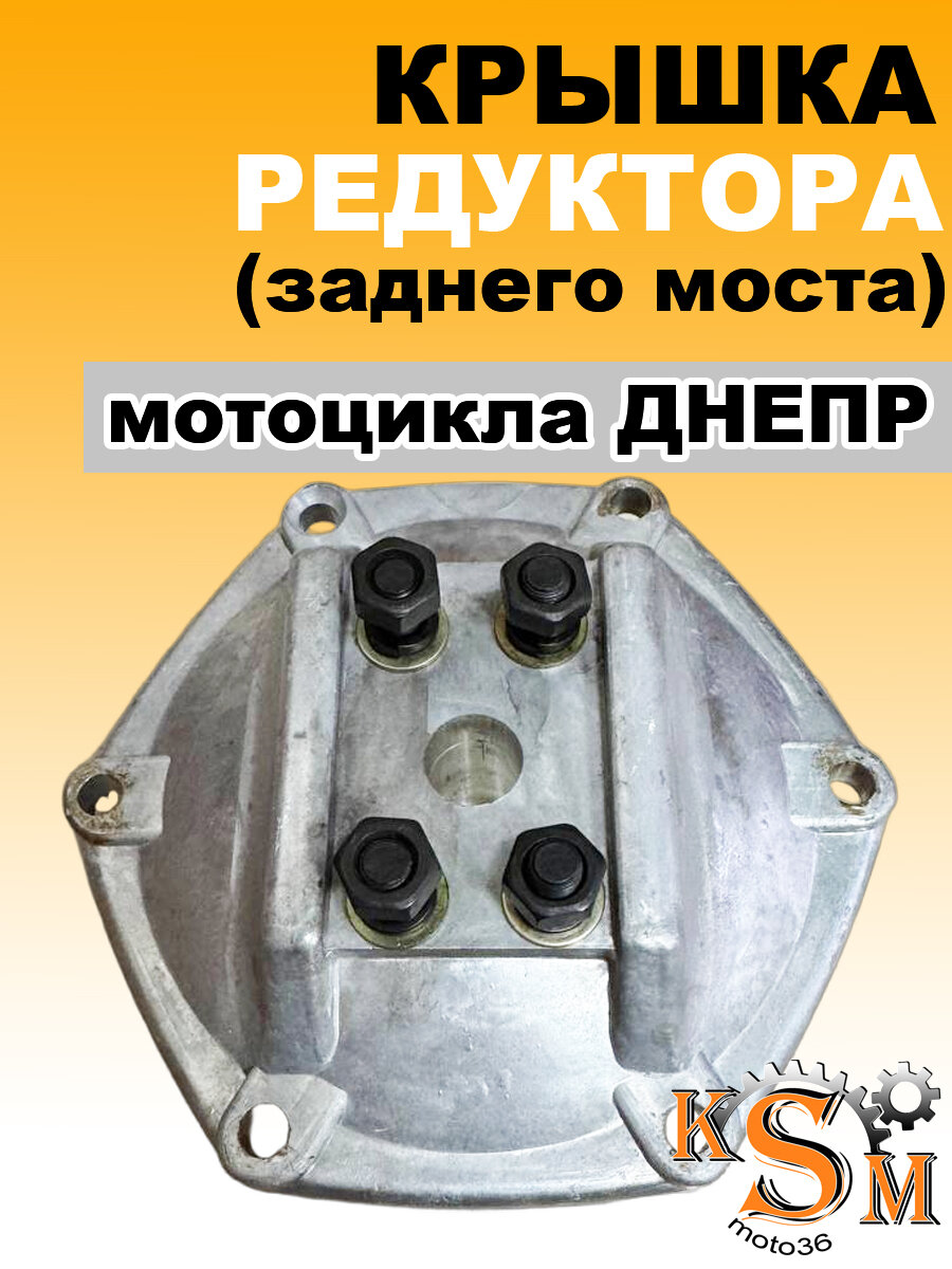 Крышка редуктора (заднего моста) днепр со шпильками