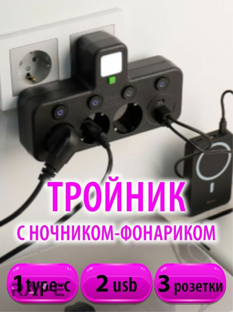 Тройник в розетку 3 гнезда с раздельными выключателями, сетевой фильтр с USB, Type-C. Разветвитель электрический с фонариком
