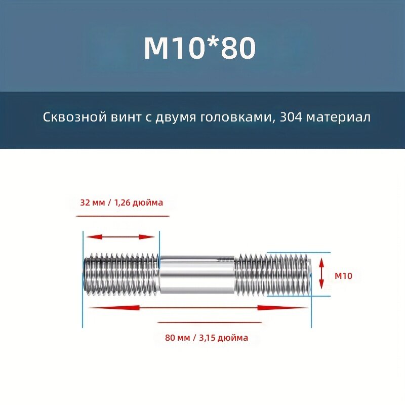 Шпилька двусторонняя с полной резьбой из нержавеющей стали 325, M10×80 мм, для крепления и мебельных соединений.