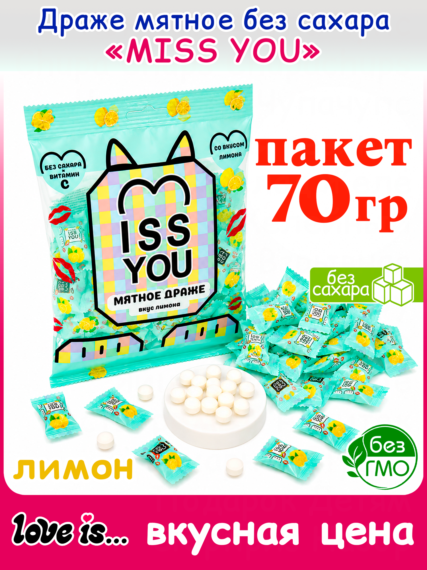 Драже мятное MISS YOU (пакет 70гр) освежающее без сахара, конфеты Love is. Набор лав из ассорти со вкусом лимон. Сладости для детей в подарок, сюрприз на день рождения, Новый год, 8 марта, 23 февраля