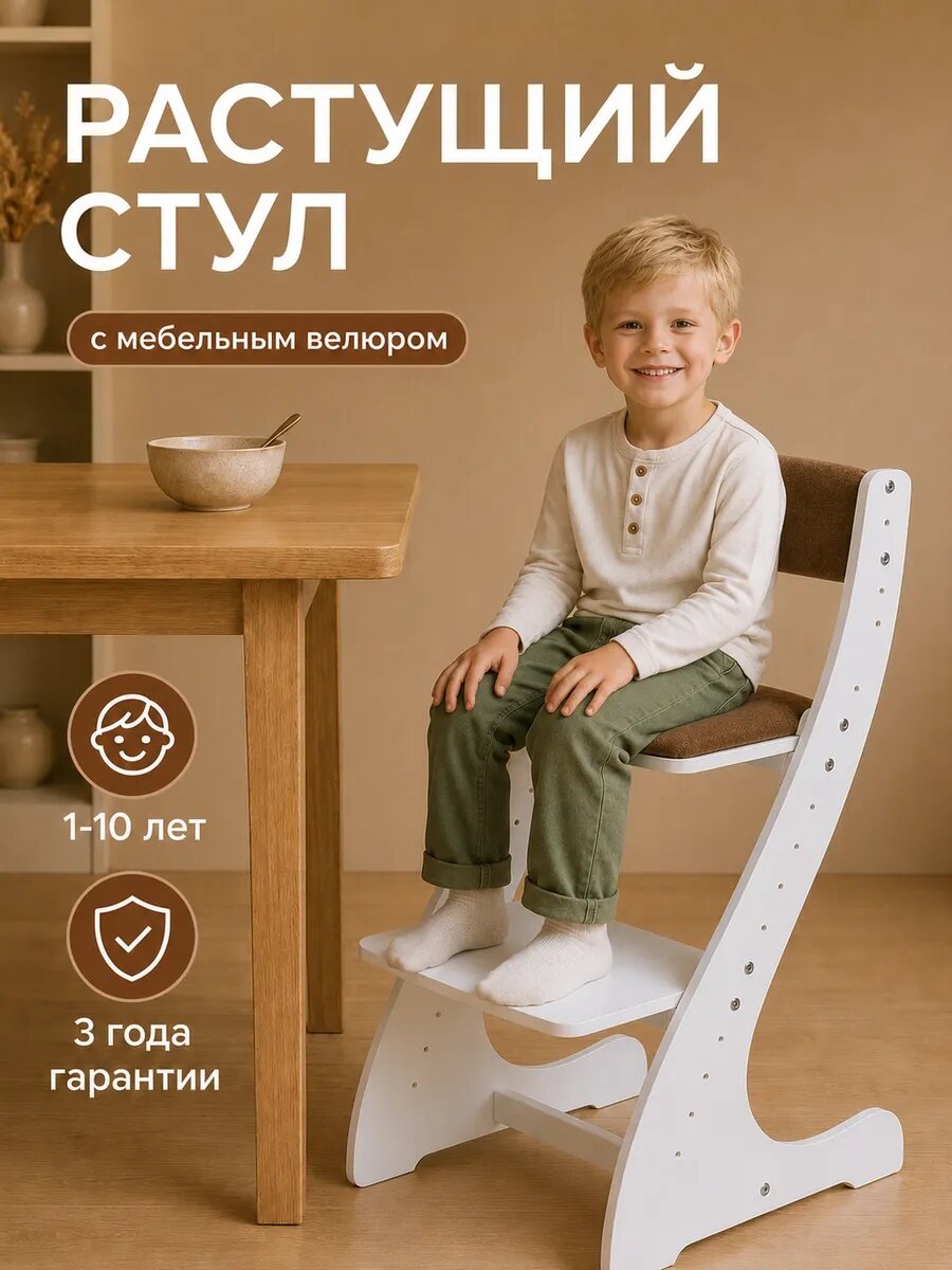Растущий стул "Klikkin" для детей с мягким сиденьем, белый/коричневый