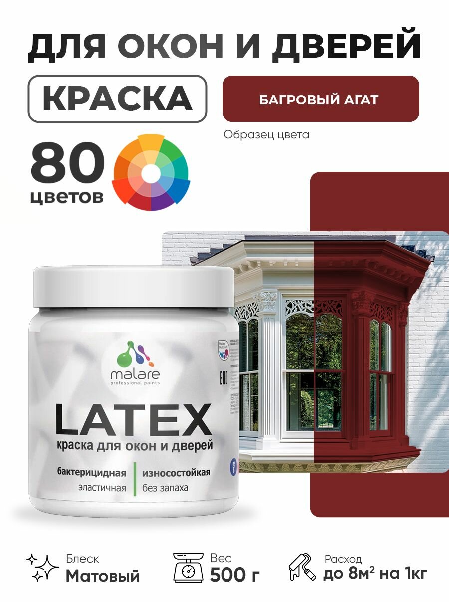 Акриловая краска для дверей и окон Malare Latex по дереву с антисептическим эффектом/ быстросохнущая моющаяся без запаха матовая, багровый агат, 0.5 кг